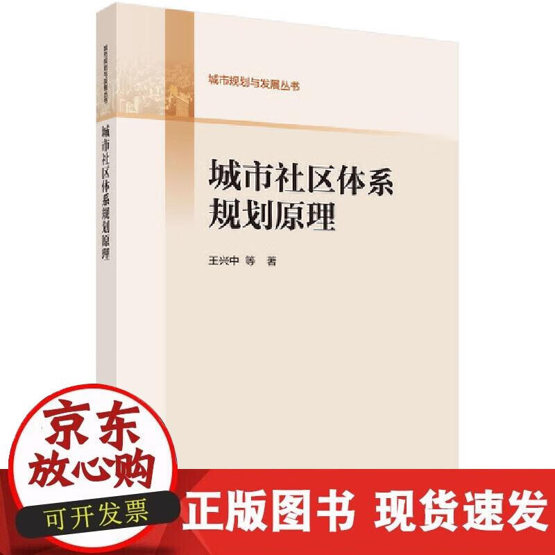 【现货】城市社区体系规划原理
