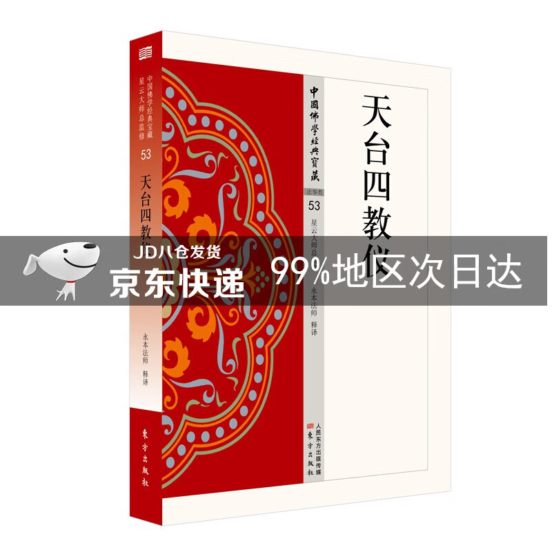 天台四教仪