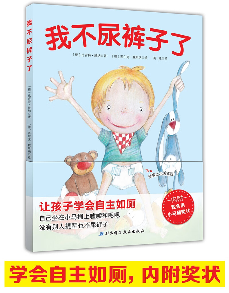 我不尿裤子了（学会自主如厕）