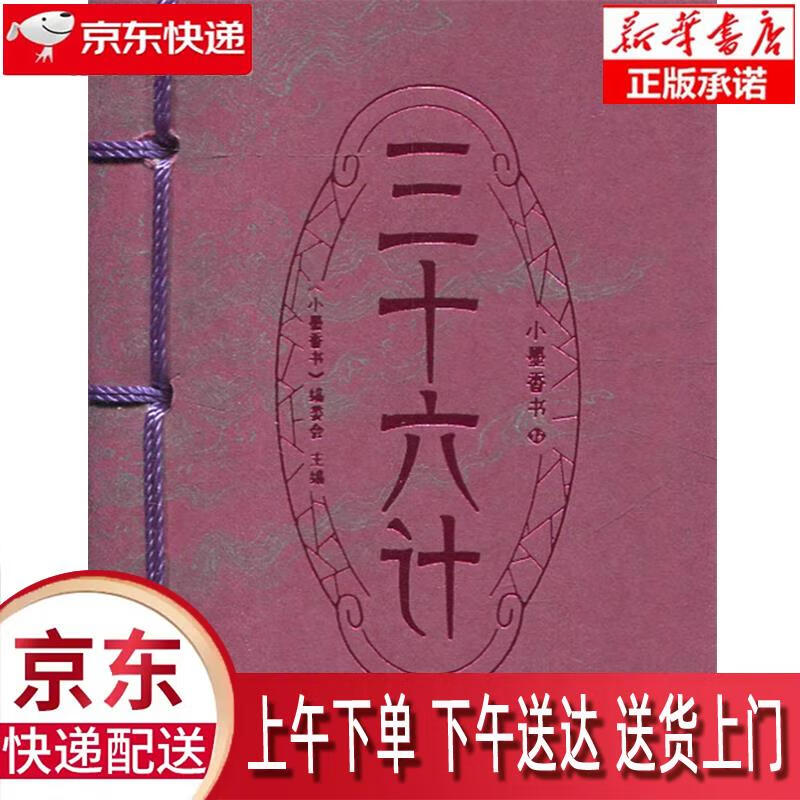 【全新畅销书籍】小墨香书：三十六计