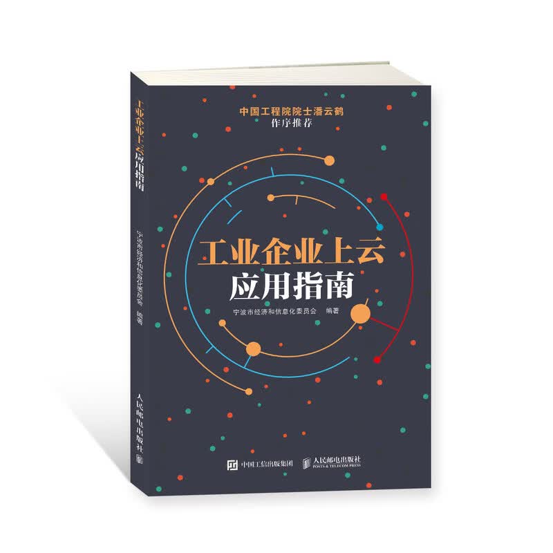 工业企业上云应用指南9787115501790