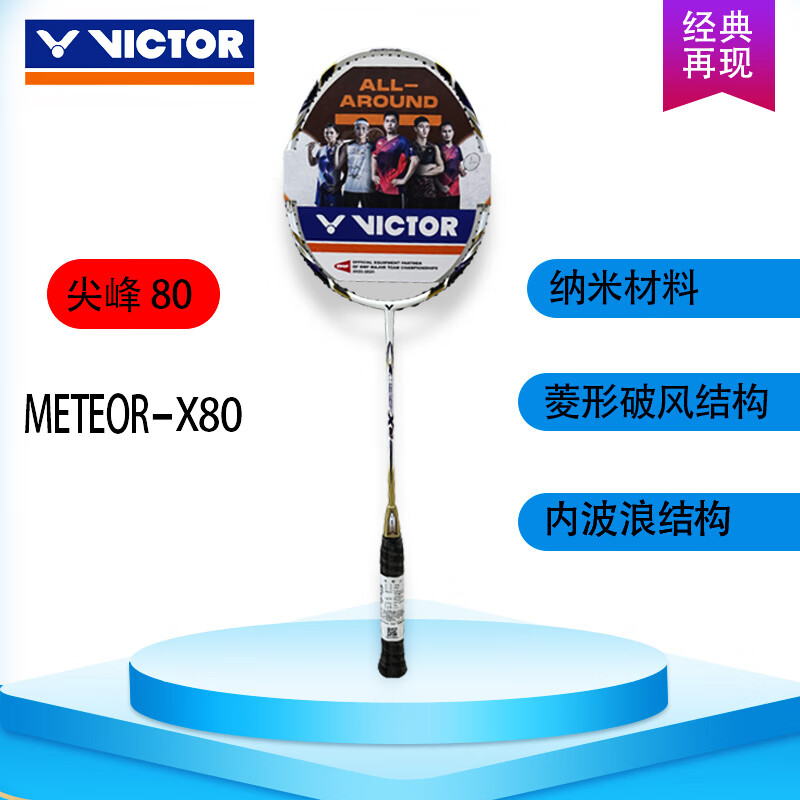 METEOR X 80 MX80 MX-80 尖峰80 羽毛球装备哪里买 中羽在线