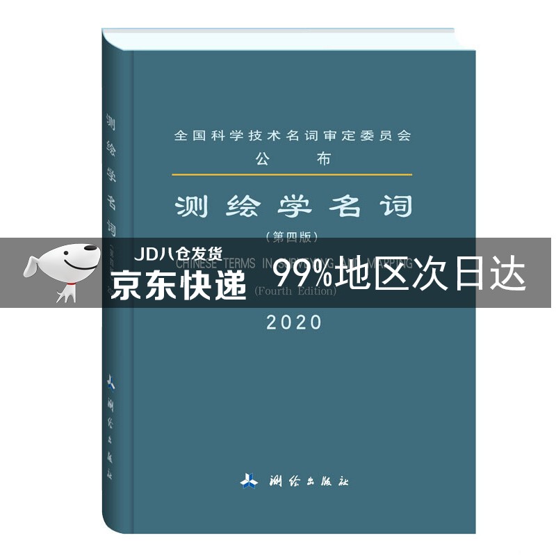 测绘学名词（第四版）