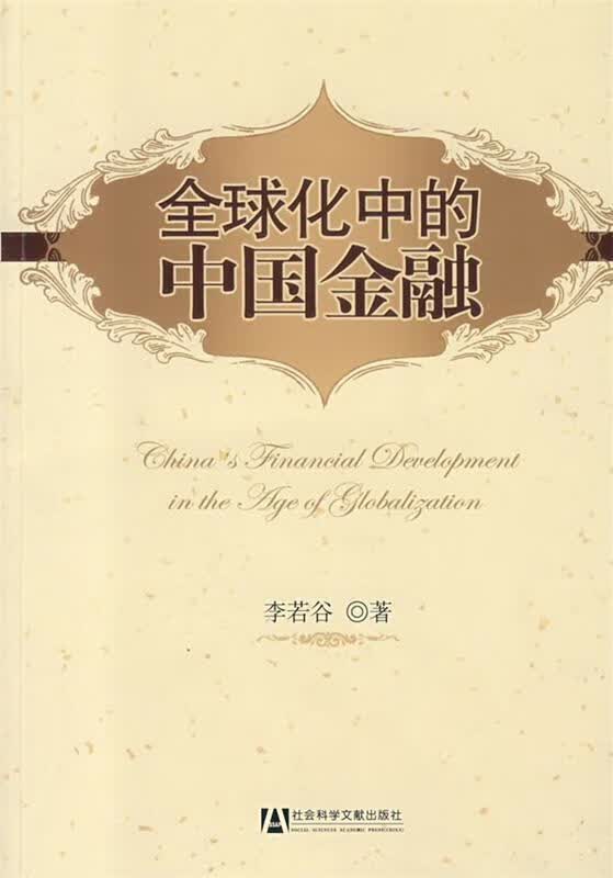 全球化中的中国金融