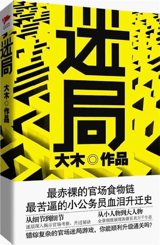 迷局【好书，下单速发】