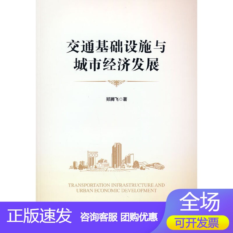 n交通基础设施与城市经济发展