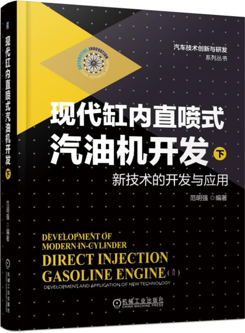 现代缸内直喷式汽油机开发（下） 新技术的开发与应用