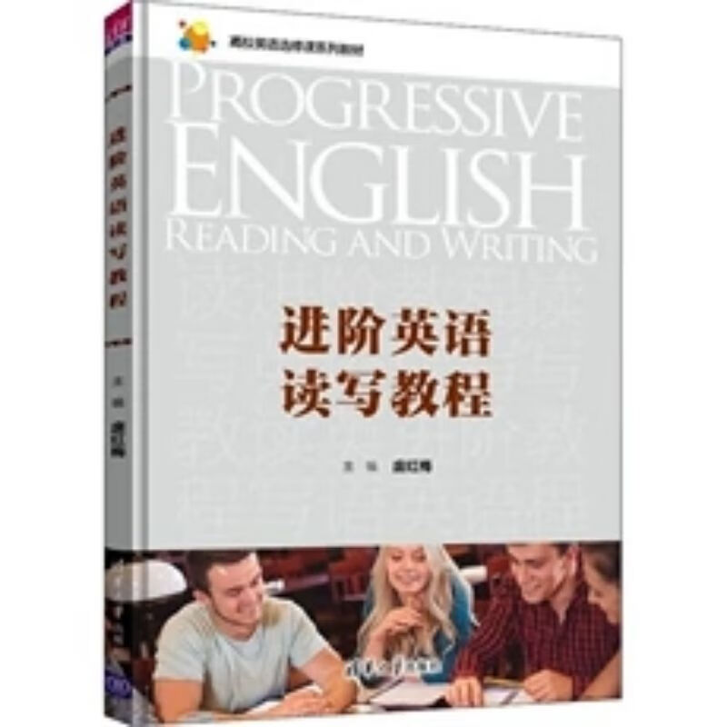 进阶英语读写教程