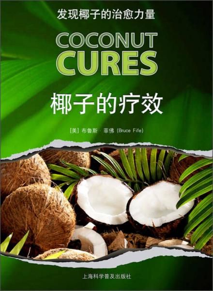 发现椰子的治愈力量：椰子的疗效9787542760531