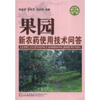 果园新农药使用技术问答 房道亮,姜丽芝 著【书】