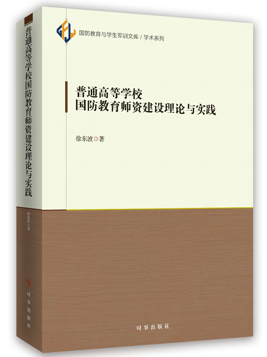 普通高等学校国防教育师资建设理论与实践 政治/军事 书籍