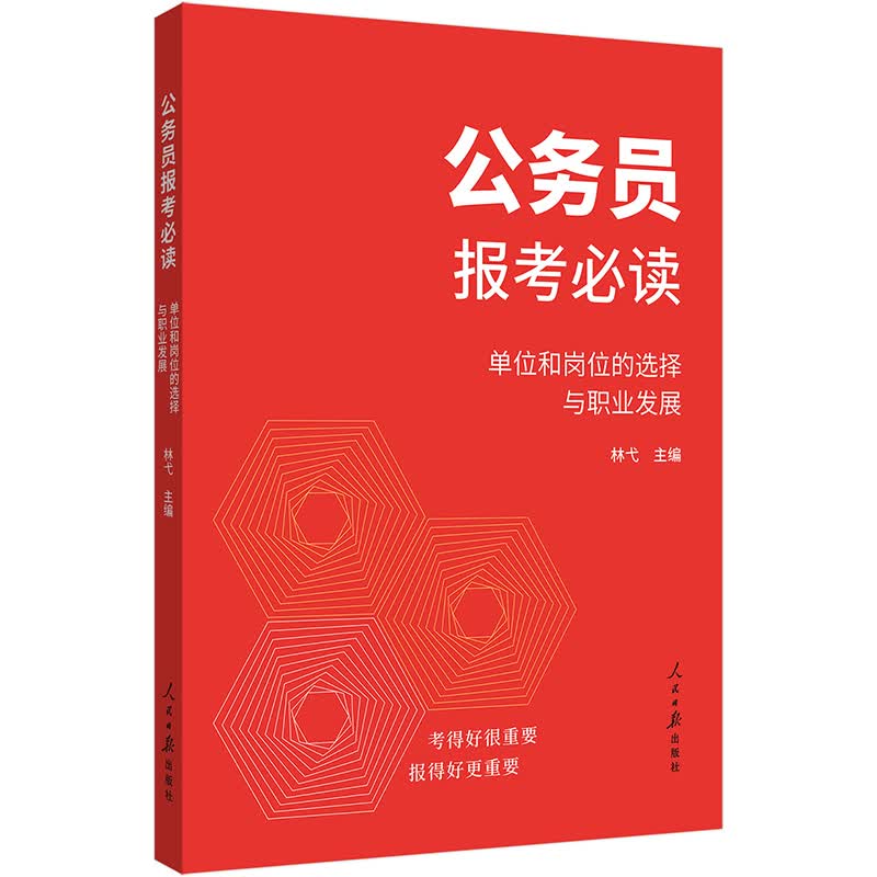 中公教育公务员报考必读：单位和岗位的选择与职业发展