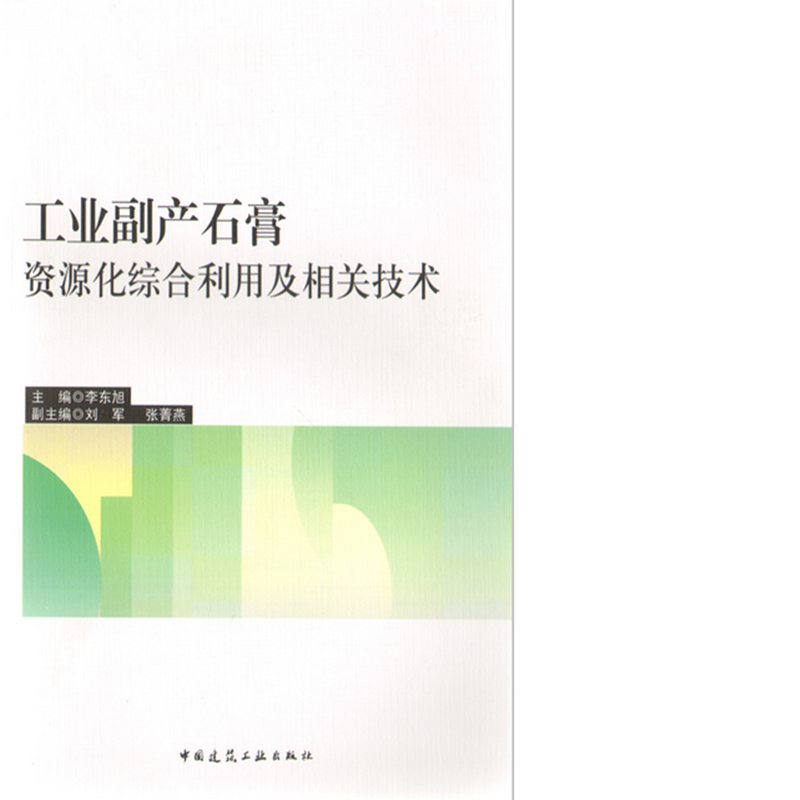 工业副产石膏资源化综合利用及相关技术 作者：李东旭主编 版次：第1版