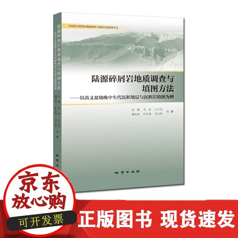 陆源碎屑岩地质调查与填图方法 地质出版社