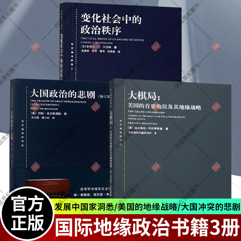 大棋局布热津斯基美国的首要地位及其地缘战略/大国政治的悲剧/变化社会中的政治秩序 东方编译所译丛上海人民出版社地缘政治