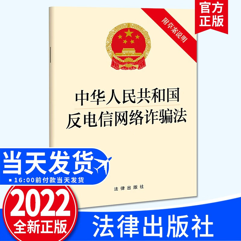 中华人民共和国反电信网络诈骗法（附草案说明）2022新版 法律出版社