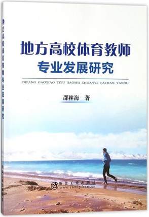 地方高校体育教师专业发展研究