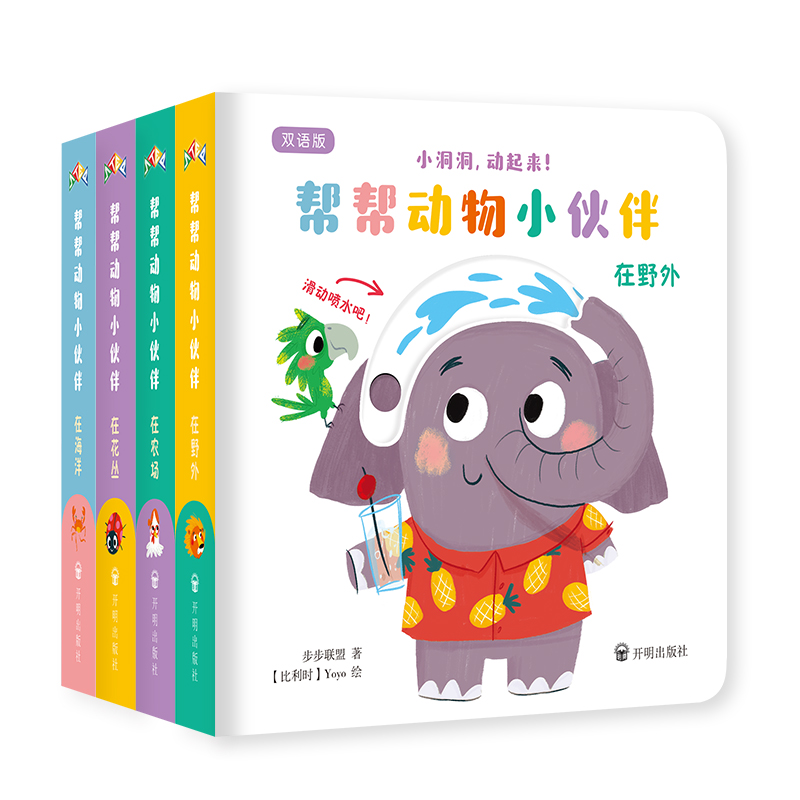 小洞洞，动起来：帮帮动物小伙伴（手指动动机关书 双语版）（套装全4册）