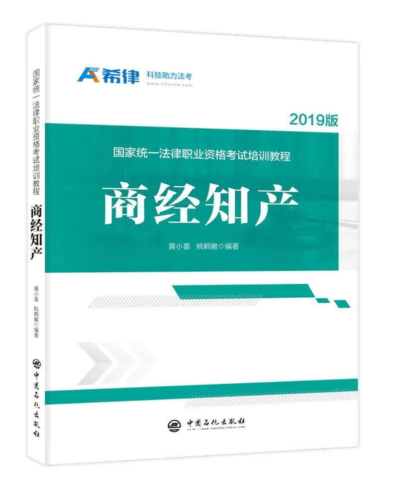 国家统一法律职业资格考试培训教程：商经知产