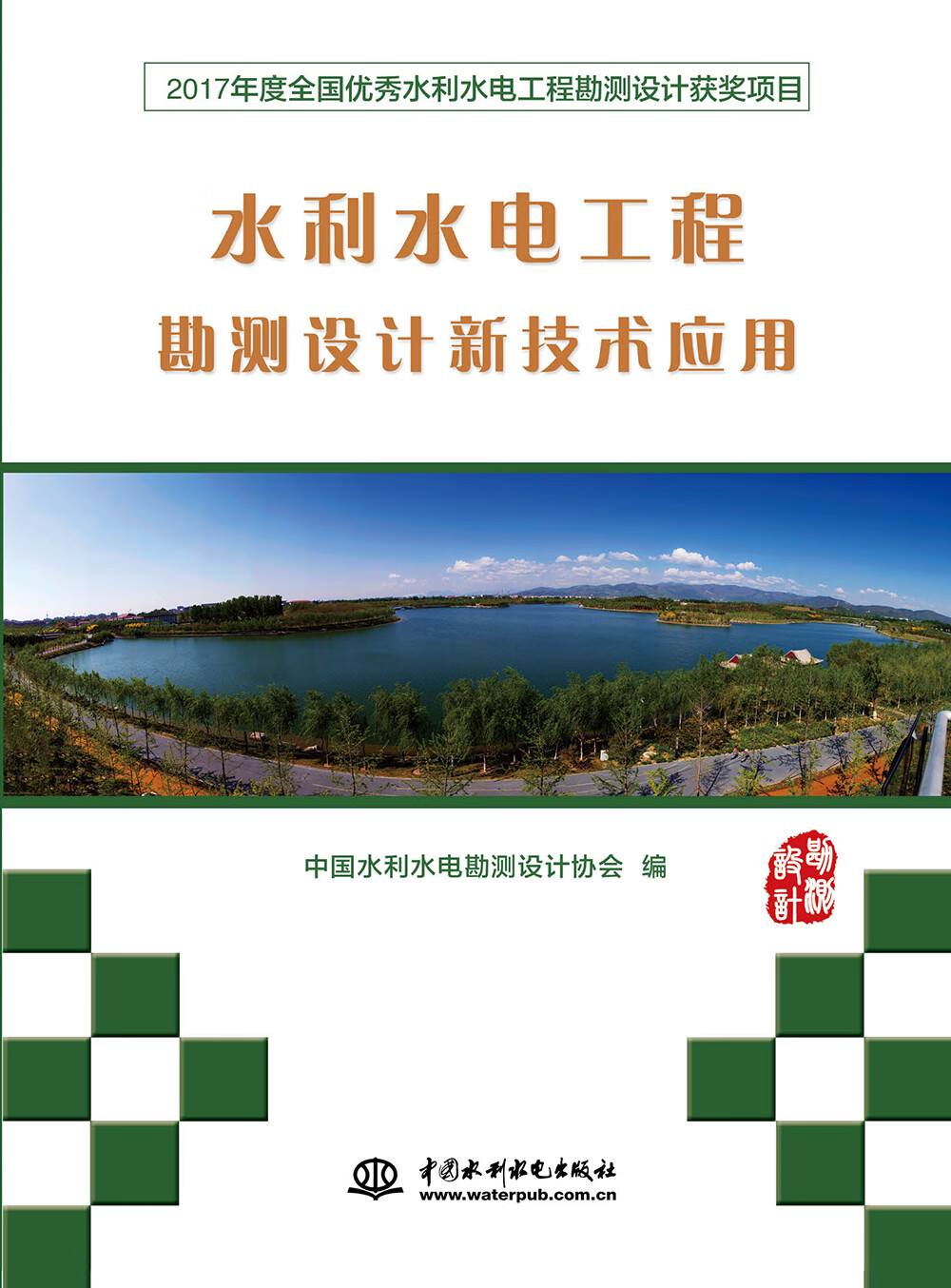 水利水电工程勘测设计新技术应用 ——2017年度全国优秀水利水电工程勘测设计获奖项目