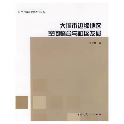 大城市边缘地区空间整合与社区发展 王玲慧