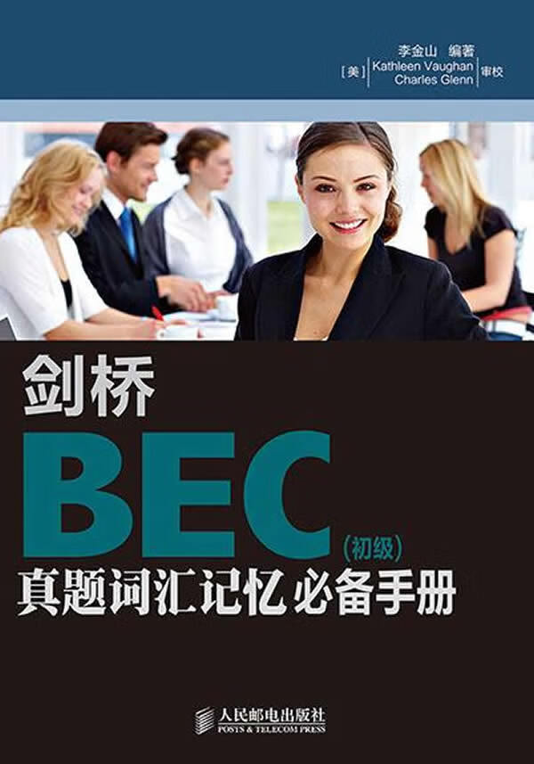 剑桥BEC真题词汇记忆手册-(初级) 外语学习 书籍
