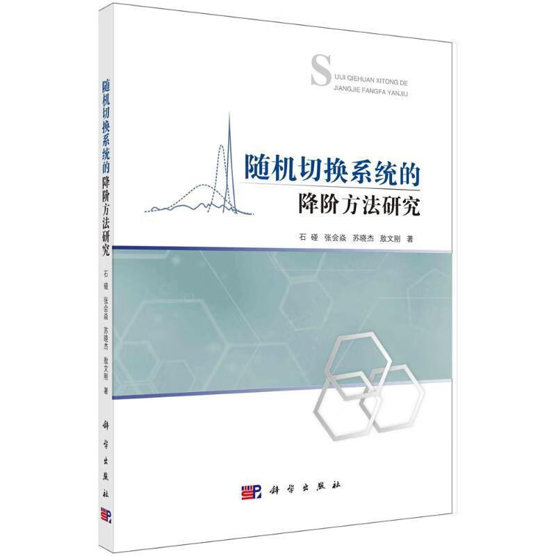 随机切换系统的降阶方法研究计算机与互联网 图书