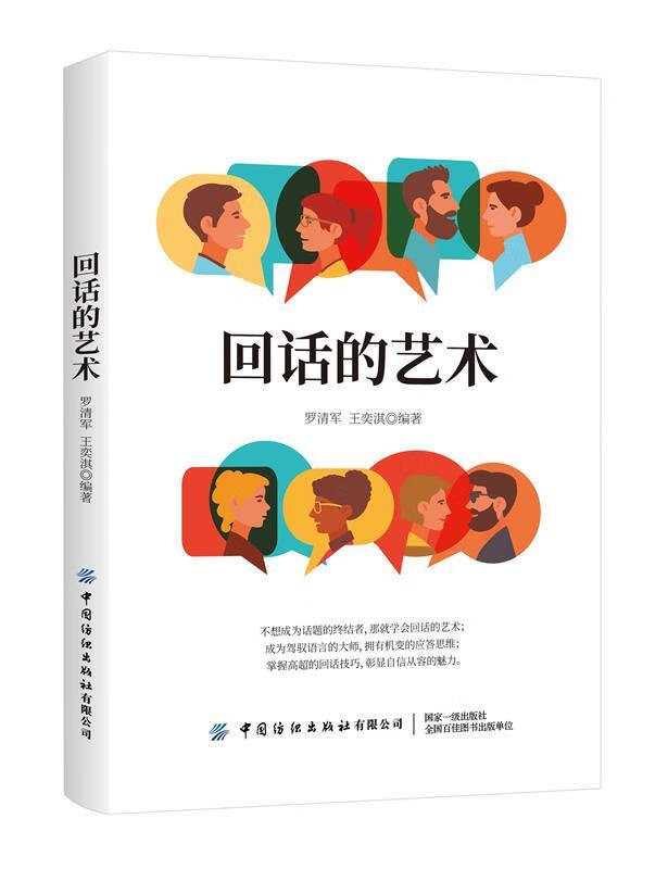 回话的艺术：会说话更要会表达 罗清军,王奕淇【书】