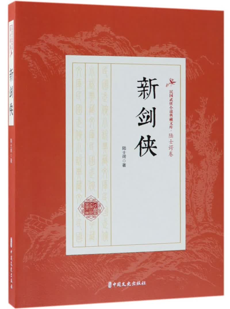 新剑侠9787520508933