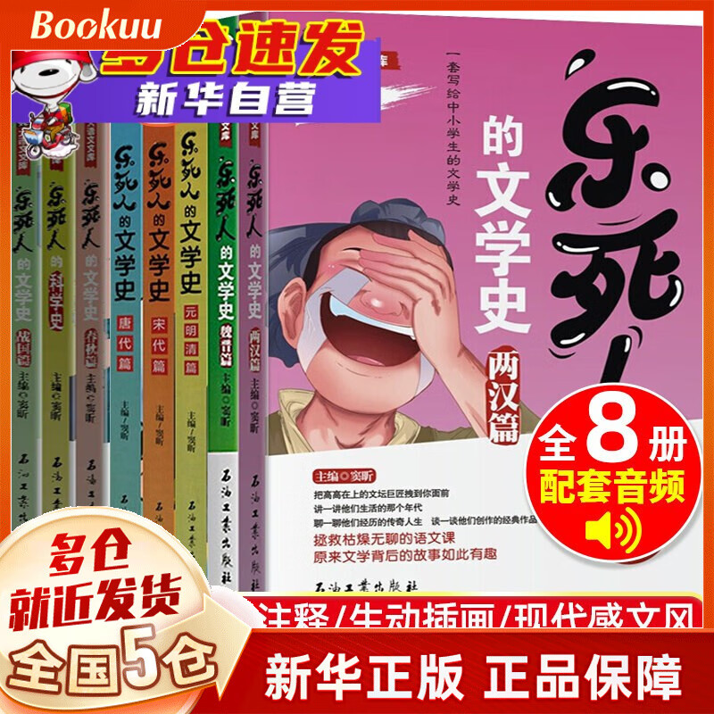 【扫码伴读附音频】乐死人的文学史全套8册 唐宋元明清魏晋两汉春秋战国篇+科学史