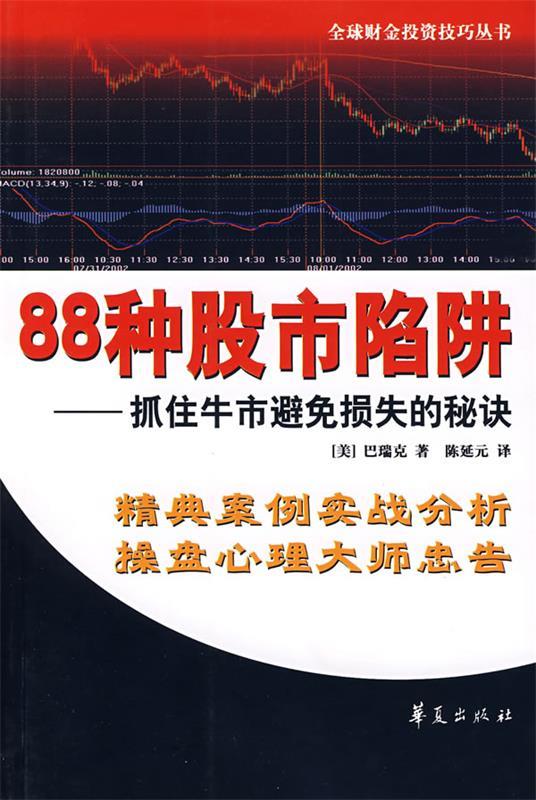 88种股市陷阱【，放心购买】