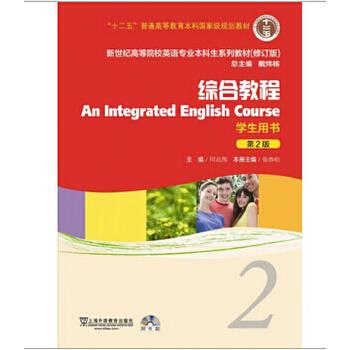 综合教程2学生用书【，放心购买】