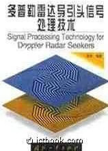 多普勒雷达导引头信号处理技术 高烽编著 国防工业出版社