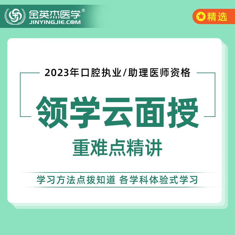 金英杰口腔执业医师助理医师2023年职业资格考试领学云面授网课视频课直播课 助理医师