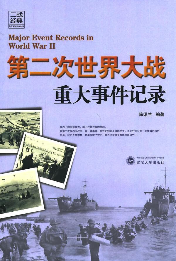 第二次世界大战重大事件记录 陈渠兰编著 9787307128361