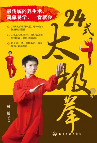 24式太极拳 韩旭 主编