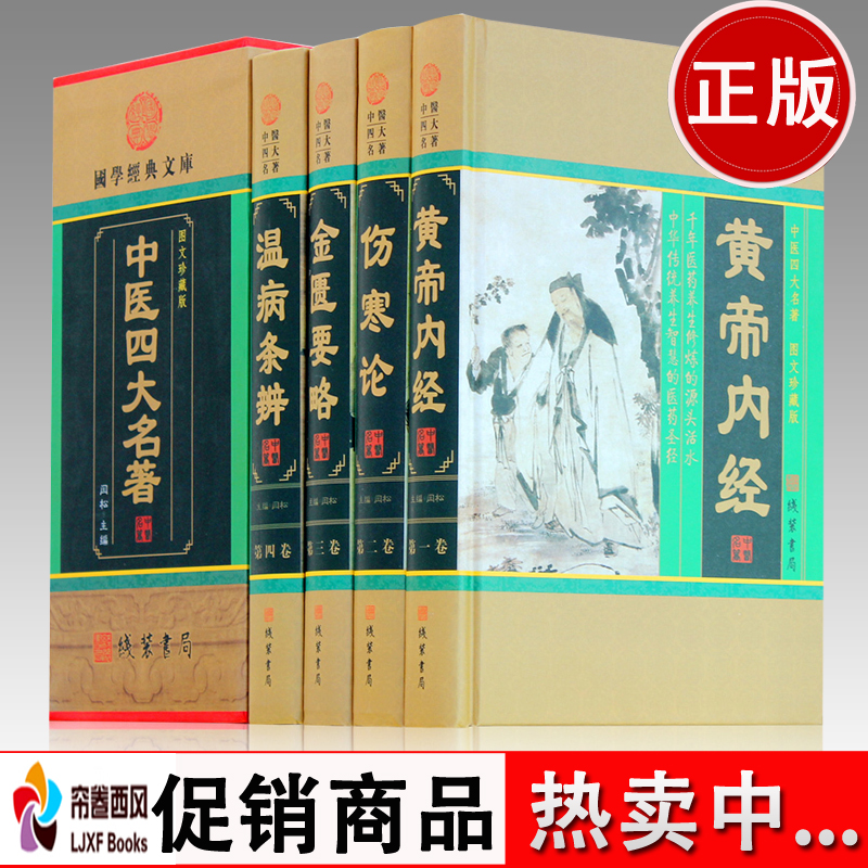 中医四大名著 黄帝内经/伤寒论/金匮要略/温病条辨 经典作品 线装书局