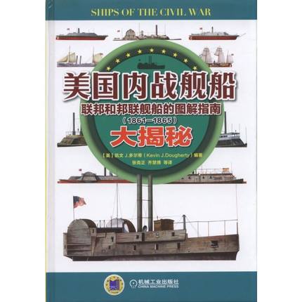 美国内战舰船大揭秘 译者： 张克正