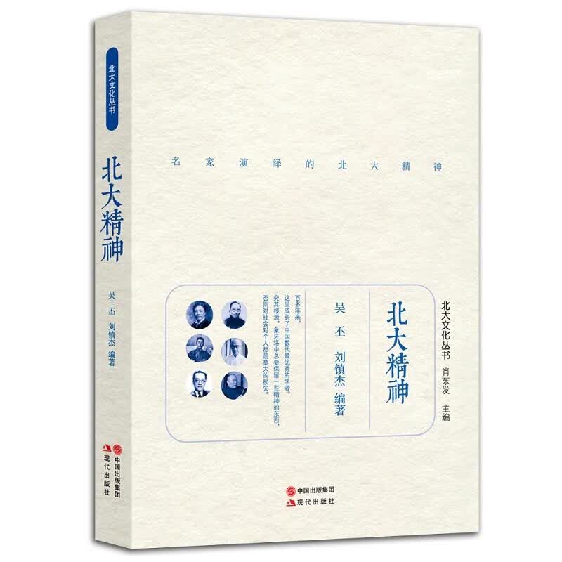 北大精神 吴丕,刘镇杰【书】