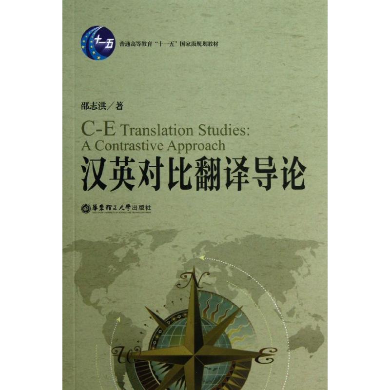 汉英对比翻译导论 邵志洪 著