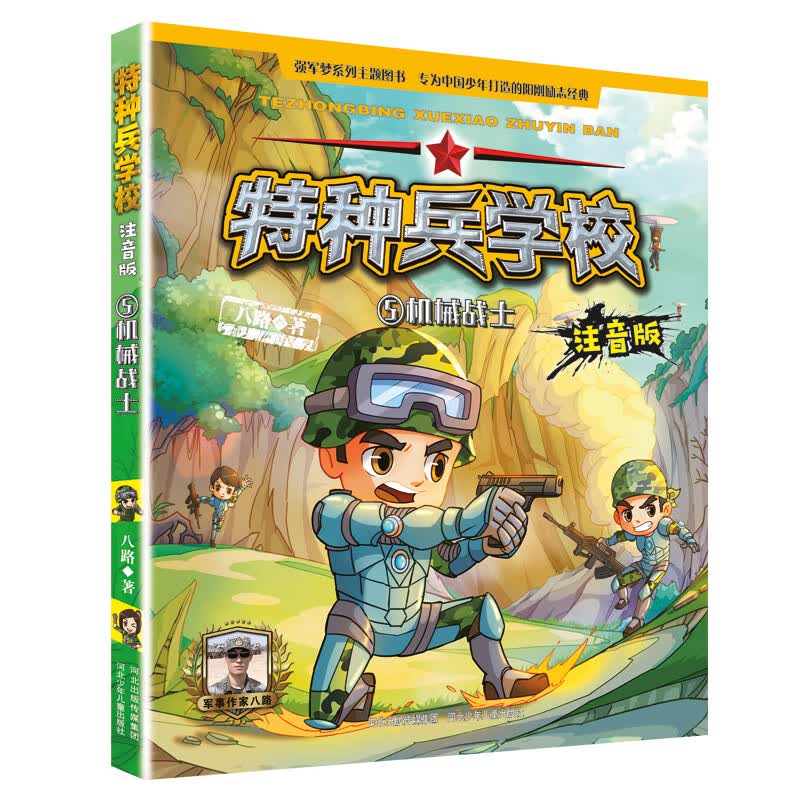 特种兵学校注音版全套8册 八路著特种兵学书校系列少年特战队的书带拼音故事书6-7-8-9-12岁 男孩军事学院励 单册 特种兵学校注音版5