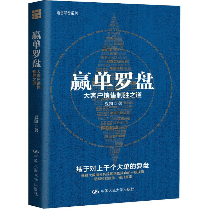 赢单罗盘 大客户销售制胜之道