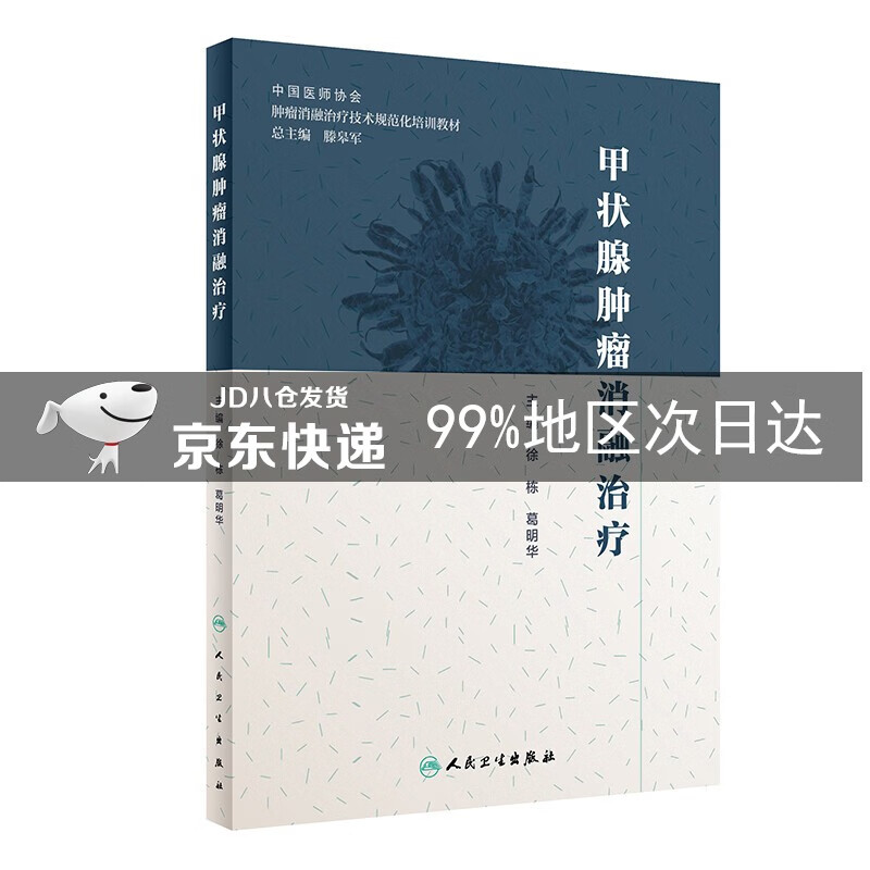 甲状腺肿瘤消融治疗