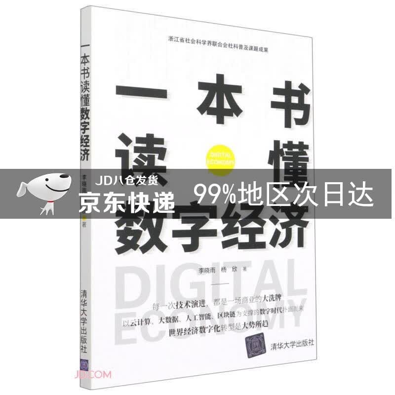 一本书读懂数字经济
