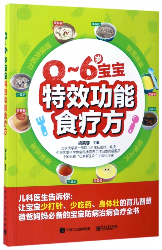 0-6岁宝宝特效功能食疗方