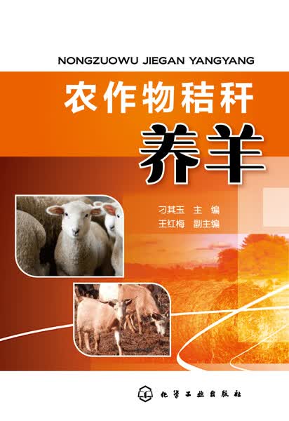 农作物秸秆养羊 刁其玉 主编
