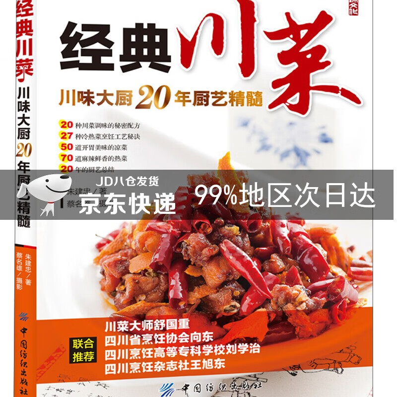 大厨系列：经典川菜