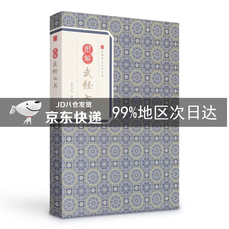 经典传家·图解武经七书