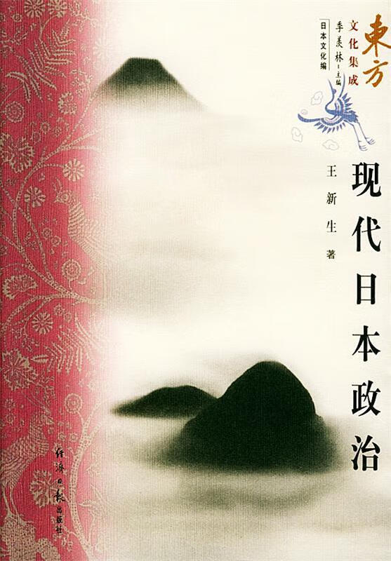 东方文化集成: 现代日本政治 王新生 著