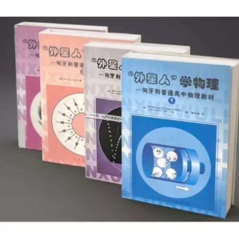 外星人学物理 匈牙利普通高中物理1+2+3+4 四本 外星人学物理匈牙利彩印 物理匈牙利